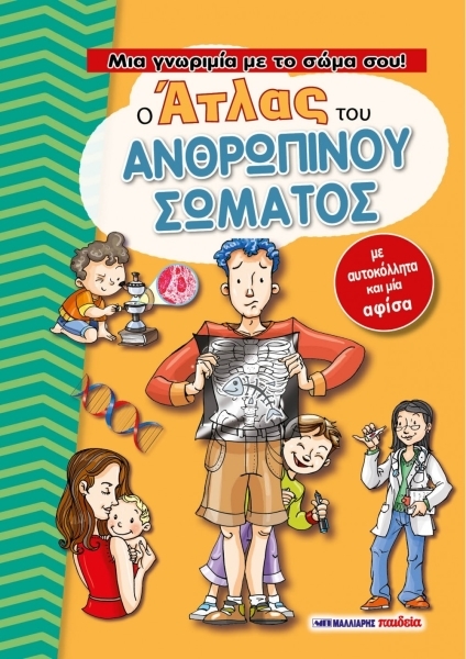 Ο Ατλας Του Ανθρωπινου Σωματος - Παιδικη βιβλιοθηκη (BKS.0437643)