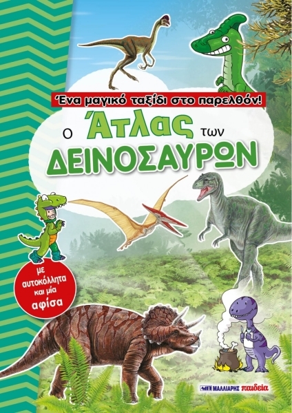 Ο Ατλας Των Δεινοσαυρων - Παιδικη βιβλιοθηκη (BKS.0437644)