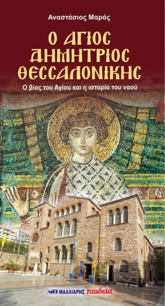 Ο Αγιος Δημητριος Θεσσαλονικης - Θρησκεια (BKS.0437645)