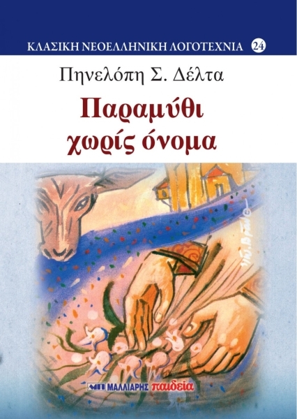 Παραμυθι Χωρις Ονομα - Παιδικη βιβλιοθηκη (BKS.0437656)
