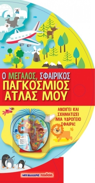 Ο Μεγαλος Σφαιρικος Παγκοσμιος Ατλας Μου - Παιδικη βιβλιοθηκη (BKS.0437664)