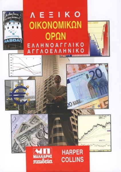 Ελληνοαγγλικο Αγγλοελληνικο Λεξικο Array Οικονομικων Ορων - Λεξικα (BKS ...