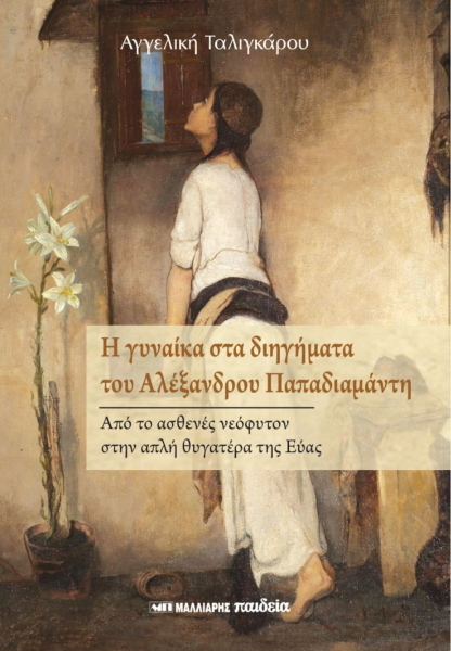 Η Γυναικα Στα Διηγηματα Του Αλεξανδρου Παπαδιαμαντη - Ελληνικη ...