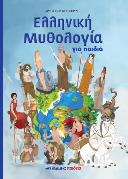 Ελληνικη Μυθολογια Για Παιδια - Παιδικη βιβλιοθηκη (BKS.0437756)
