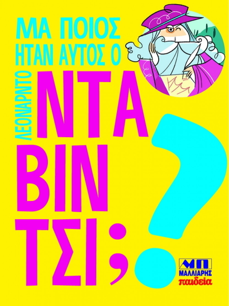 Μα Ποιος Ηταν Αυτος Ο Λεοναρντο Ντα Βιντσι; - Παιδικη βιβλιοθηκη (BKS ...