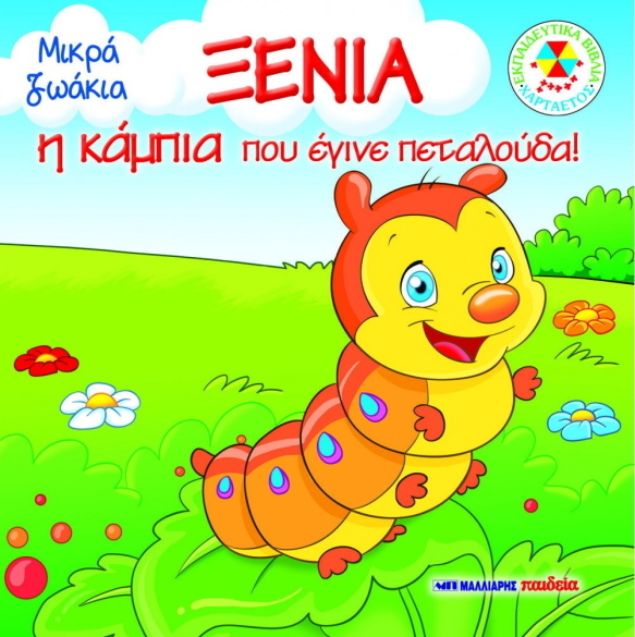 Ξενια Η Καμπια Που Εγινε Πεταλουδα - Παιδικη βιβλιοθηκη (BKS.0437778)