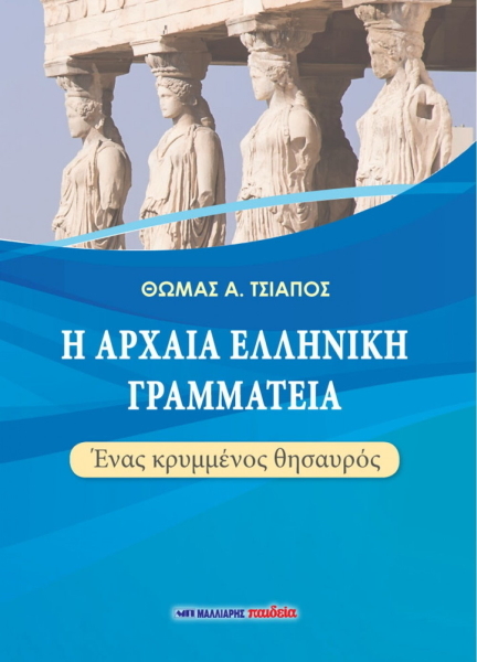 Η Αρχαια Ελληνικη Γραμματεια - Κλασσικες επιστημες (BKS.0437785)