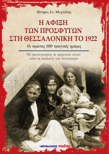 Η Αφιξη Των Προσφυγων Στη Θεσσαλονικη Το 1922 - Ιστορικα (BKS.0437786)