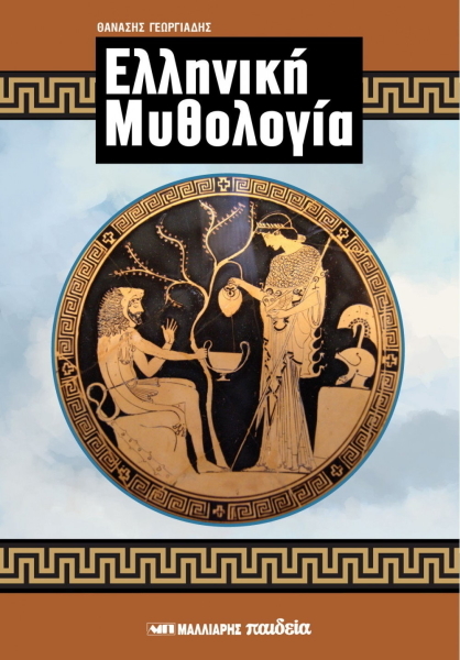 Ελληνικη Μυθολογια - Κλασσικες επιστημες (BKS.0437799)