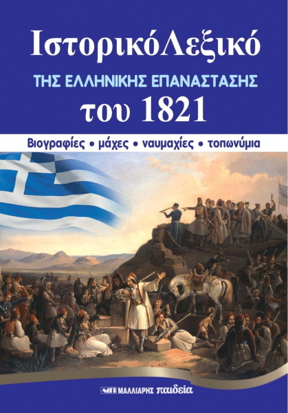 Ιστορικο Λεξικο Της Ελληνικης Επαναστασης Του 1821 - Ιστορικα (BKS.0437804)