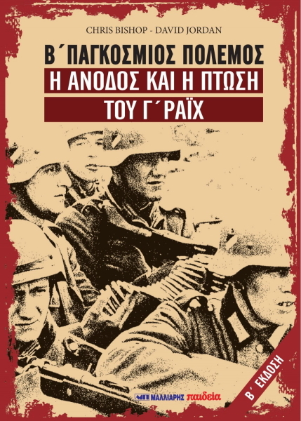 Β Παγκοσμιος Πολεμος - Ιστορικα (BKS.0437808)