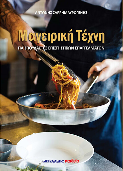 Μαγειρικη Τεχνη Για Σπουδαστες Επισιτιστικων Επαγγελματων - Χομπυ-σπορ ...