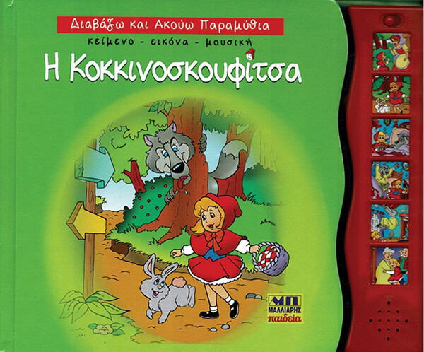 Η Κοκκινοσκουφιτσα - Παιδικη βιβλιοθηκη (BKS.0437827)