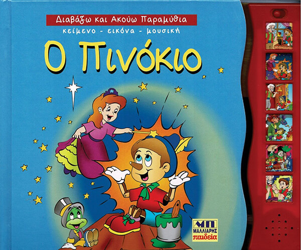 Ο Πινοκιο - Παιδικη βιβλιοθηκη (BKS.0437828)