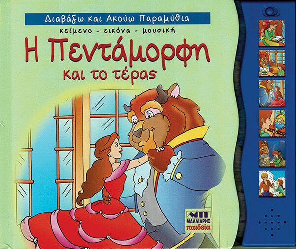 Η Πενταμορφη Και Το Τερας - Παιδικη βιβλιοθηκη (BKS.0437829)