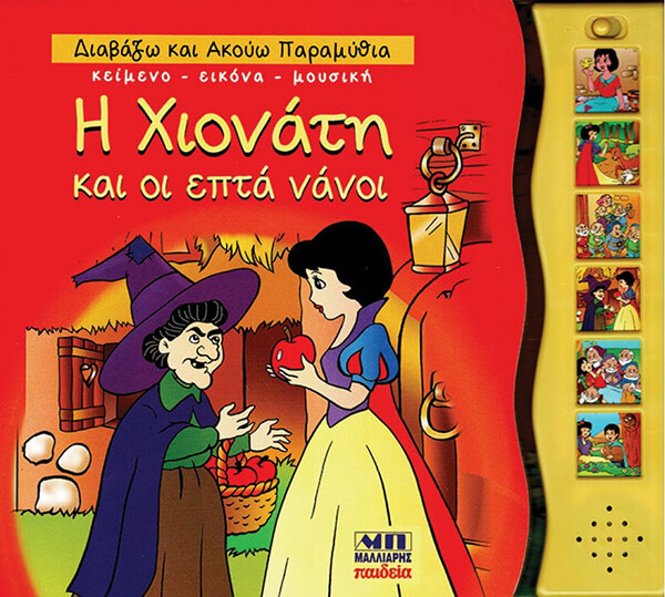 Η Χιονατη Και Οι Επτα Νανοι - Παιδικη βιβλιοθηκη (BKS.0437830)