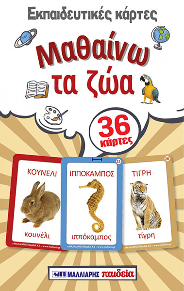 Εκπαιδευτικες Καρτες Μαθαινω Τα Ζωα - Παιδικη βιβλιοθηκη (BKS.0437849)
