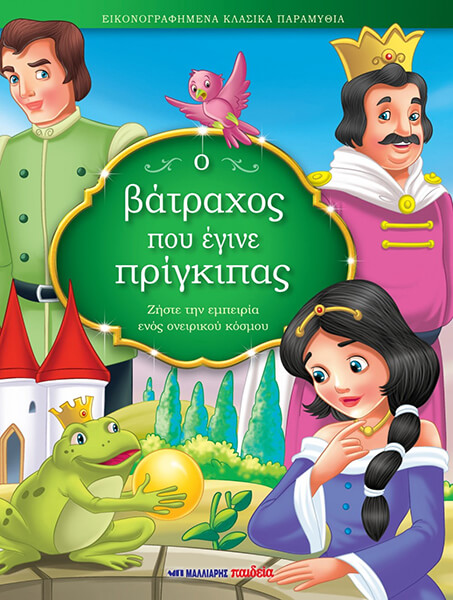 Ο Βατραχος Που Εγινε Πριγκιπας - Παιδικη βιβλιοθηκη (BKS.0437853)