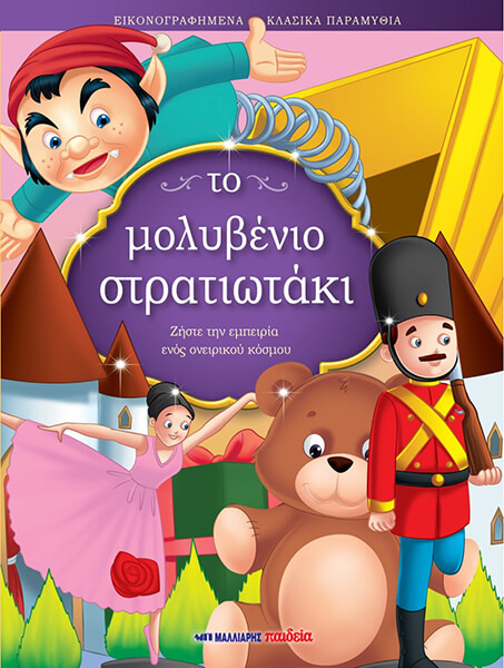 Το Μολυβενιο Στρατιωτακι - Παιδικη βιβλιοθηκη (BKS.0437856)