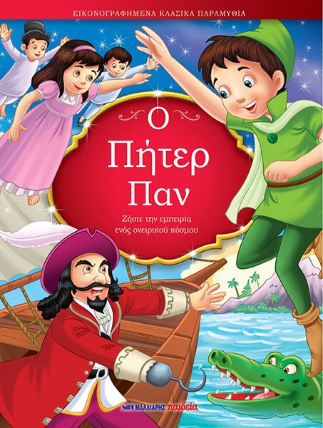 Ο Πητερ Παν - Παιδικη βιβλιοθηκη (BKS.0437857)