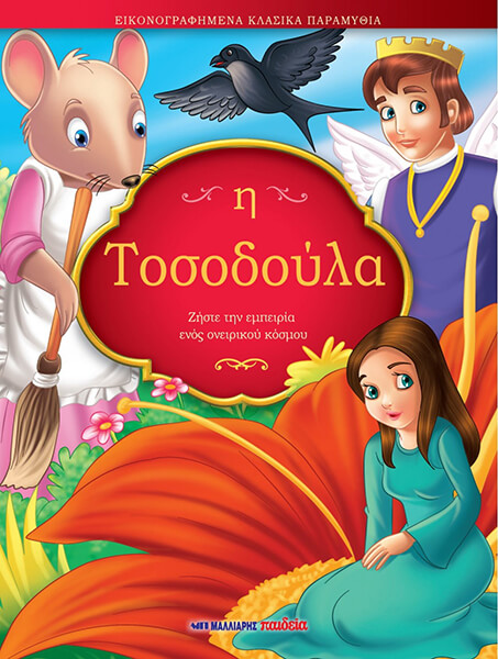Η Τοσοδουλα - Παιδικη βιβλιοθηκη (BKS.0437858)