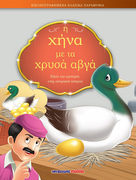 Η Χηνα Με Τα Χρυσα Αβγα - Παιδικη βιβλιοθηκη (BKS.0437860)