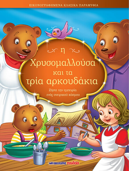 Η Χρυσομαλλουσα Και Τα Τρια Γουρουνακια - Παιδικη βιβλιοθηκη (BKS.0437861)