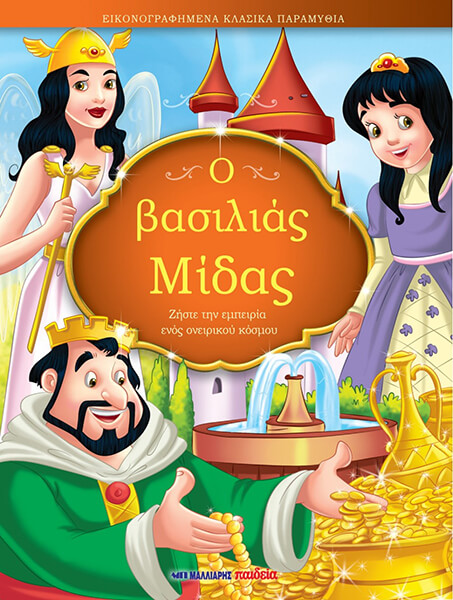 Ο Βασιλιας Μιδας - Παιδικη βιβλιοθηκη (BKS.0437862)