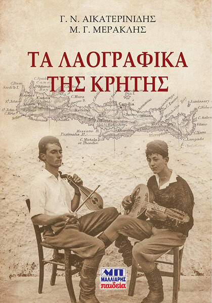 Τα Λαογραφικα Της Κρητης - Λαογραφια-εθνογραφια (BKS.0437863)