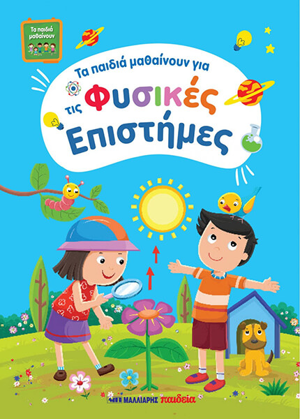 Τα Παιδια Μαθαινουν Φυσικες Επιστημες - Παιδικη βιβλιοθηκη (BKS.0437869)