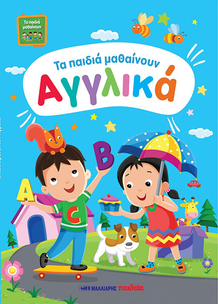 Τα Παιδια Μαθαινουν Αγγλικα - Παιδικη βιβλιοθηκη (BKS.0437871)