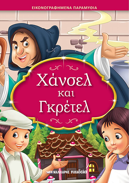 Χανσελ Και Γκρετελ - Παιδικη βιβλιοθηκη (BKS.0437879)