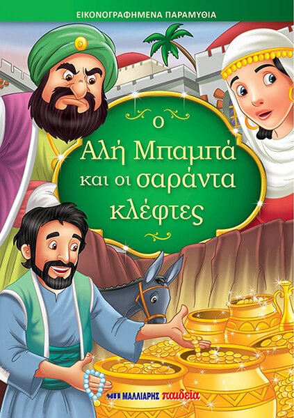 Ο Αλη Μπαμπα Και Οι Σαραντα Κλεφτες - Παιδικη βιβλιοθηκη (BKS.0437880)
