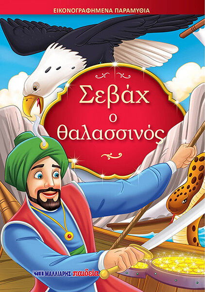 Σεβαχ Ο Θαλασσινος - Παιδικη βιβλιοθηκη (BKS.0437881)
