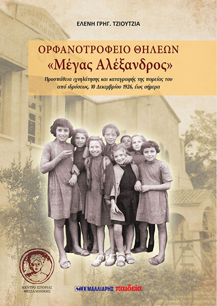 Ορφανοτροφειο Θηλεων Μεγας Αλεξανδρος - Μελετες (BKS.0437890)