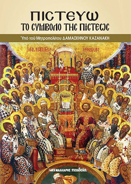 Πιστευω Το Συμβολο Της Πιστεως - Θρησκεια (BKS.0437893)