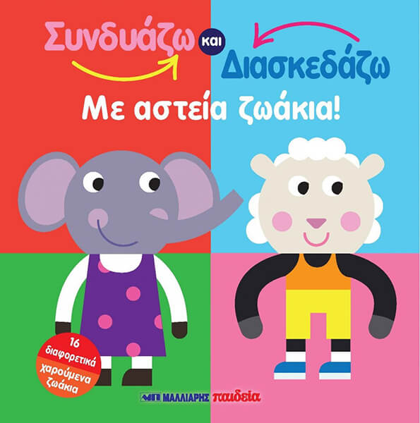 Συνδυαζω Και Διασκεδαζω Με Αστεια Ζωακια - Παιδικη βιβλιοθηκη (BKS.0437909)