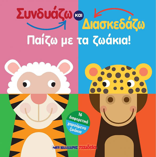 Συνδυαζω Και Διασκεδαζω Παιζω Με Τα Ζωακια - Παιδικη βιβλιοθηκη (BKS ...