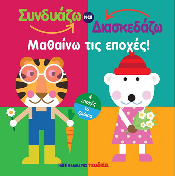 Συνδυαζω Και Διασκεδαζω Μαθαινω Τις Εποχες - Παιδικη βιβλιοθηκη (BKS ...