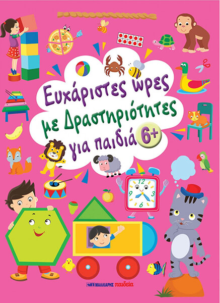Ευχαριστες Ωρες Με Δραστηριοτητες Για Παιδια 6+ - Παιδικη βιβλιοθηκη ...