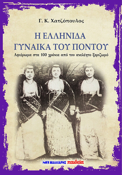 Η Ελληνιδα Γυναικα Του Ποντου - Ιστορικα (BKS.0437926)
