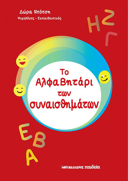 Το Αλφαβηταρι Των Συναισθηματων - Παιδικη βιβλιοθηκη (BKS.0437929)