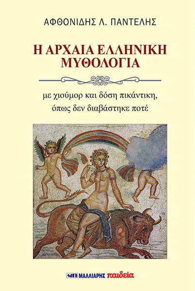 Η Αρχαια Ελληνικη Μυθολογια - Ιστορικα (BKS.0437935)