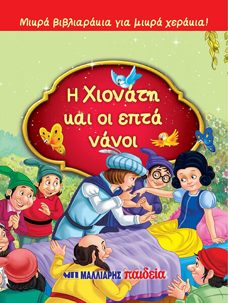 Η Χιονατη Και Οι Επτα Νανοι - Παιδικη βιβλιοθηκη (BKS.0437948)