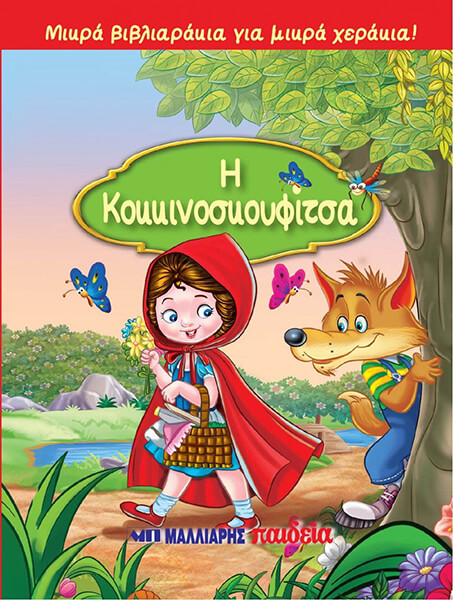 Η Κοκκινοσκουφιτσα - Παιδικη βιβλιοθηκη (BKS.0437949)