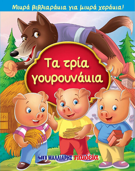 Τα Τρια Γουρουνακια - Παιδικη βιβλιοθηκη (BKS.0437952)