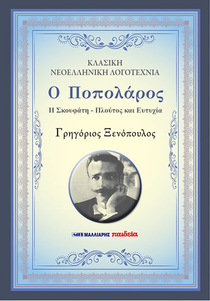 Ο Ποπολαρος - Η Σκουφατη - Πλουτος Και Ευτυχια - Ελληνικη λογοτεχνια ...