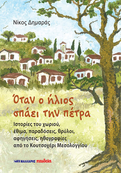 Οταν Ο Ηλιος Σπαει Την Πετρα - Λαογραφια-εθνογραφια (BKS.0437961)