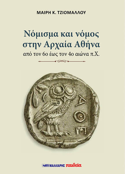 Νομισμα Και Νομος Στην Αρχαια Αθηνα - Ιστορικα (BKS.0437968)