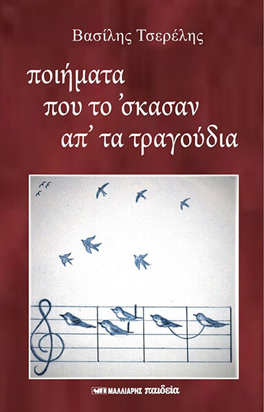 Ποιηματα Που Το Σκασαν Απ Τα Τραγουδια - Ποιηση (BKS.0437969)